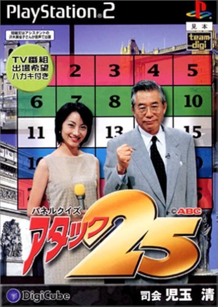 (3ページ目) 伝説のクイズ番組『パネルクイズアタック25』を見事にゲーム化！番組研究家も驚いたプレイステーション版の“超絶再現度” ハガキ応募すらリアルに表現!? | ふたまん＋